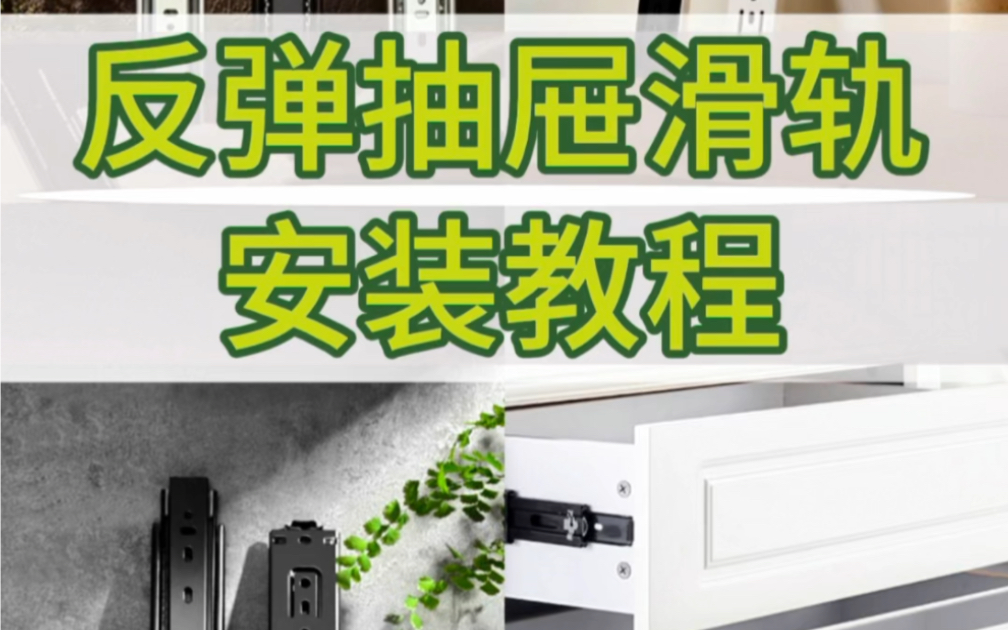抽屉反弹滑轨如何安装