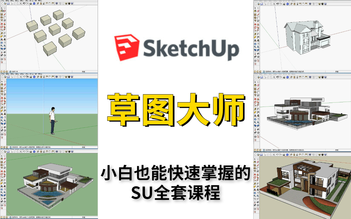 【室内设计教程】SU草图大师零基础入门到精通,SketchUp教程