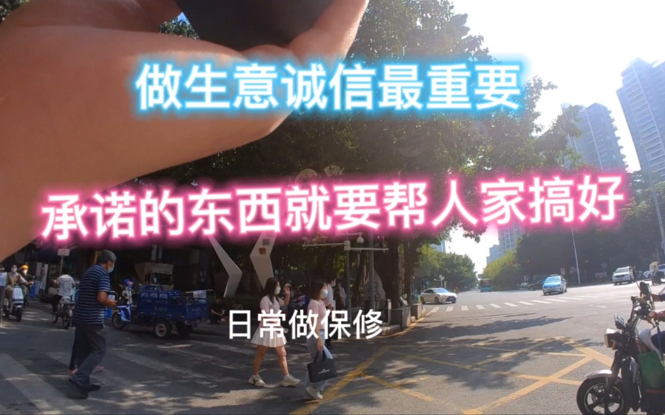 做生意就是要诚信经营,承诺的东西一定要做到。