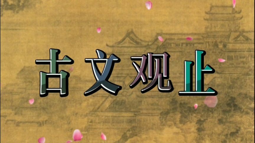 古文观止:东汉《前出师表》作者·诸葛亮·原文朗读·赏析