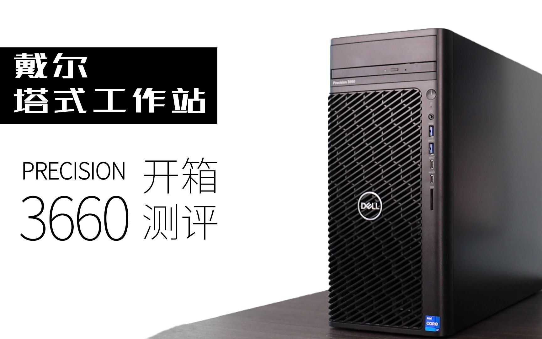 ...评测】戴尔DELL Precision 3660 塔式图形工作站主机主流台式电脑