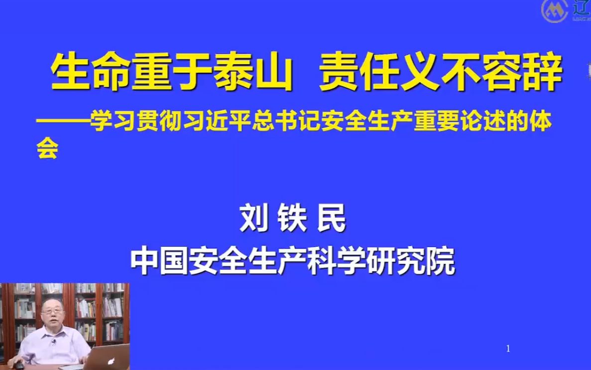 生命重于泰山 责任义不容辞——学习习总书记关于安全生产的重要...