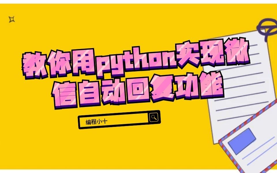 怎么把python学好_教你用python实现微信自动回复功能_怎么编写python