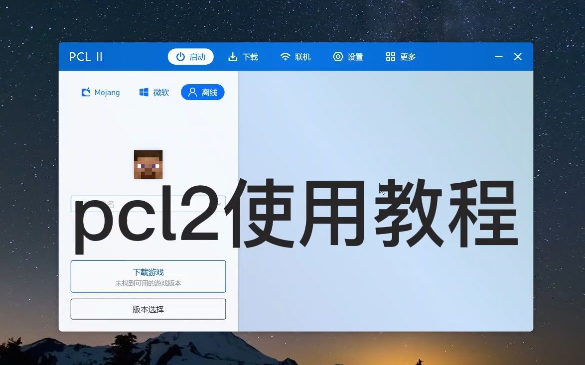 我的世界pcl2启动器使用教程
