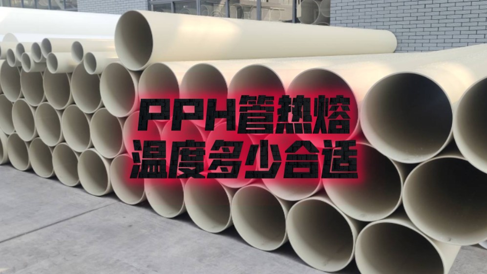 PPH管热熔多少度合适