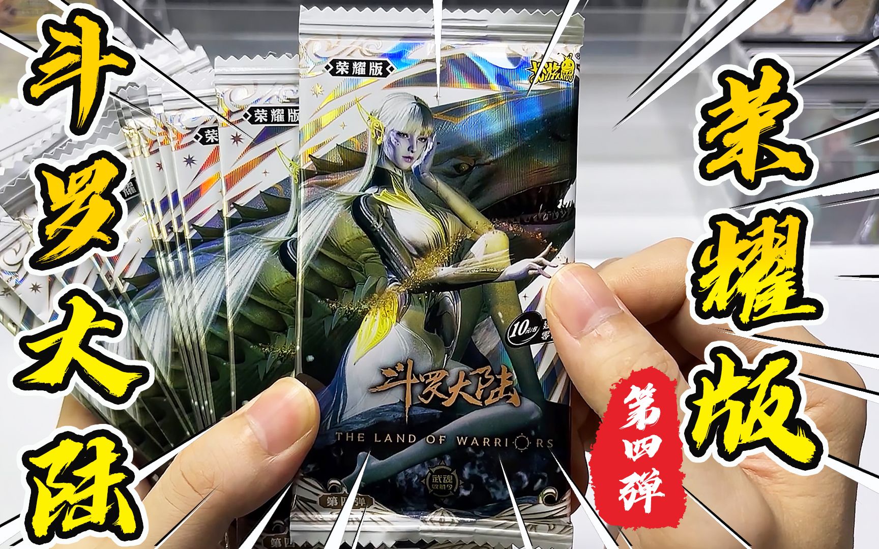 卡游斗罗大陆卡片荣耀版第4弹卡牌开箱!新加入七怪大头QR卡片!