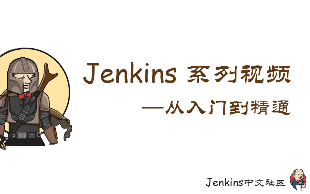 Jenkins 系列视频教程～从入门到精通(持续制作中)