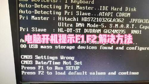 电脑开机提示F1 F2解决方法