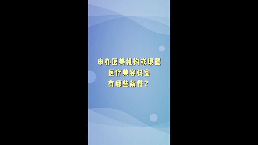 申办医美机构或医疗美容科室要满足哪些条件