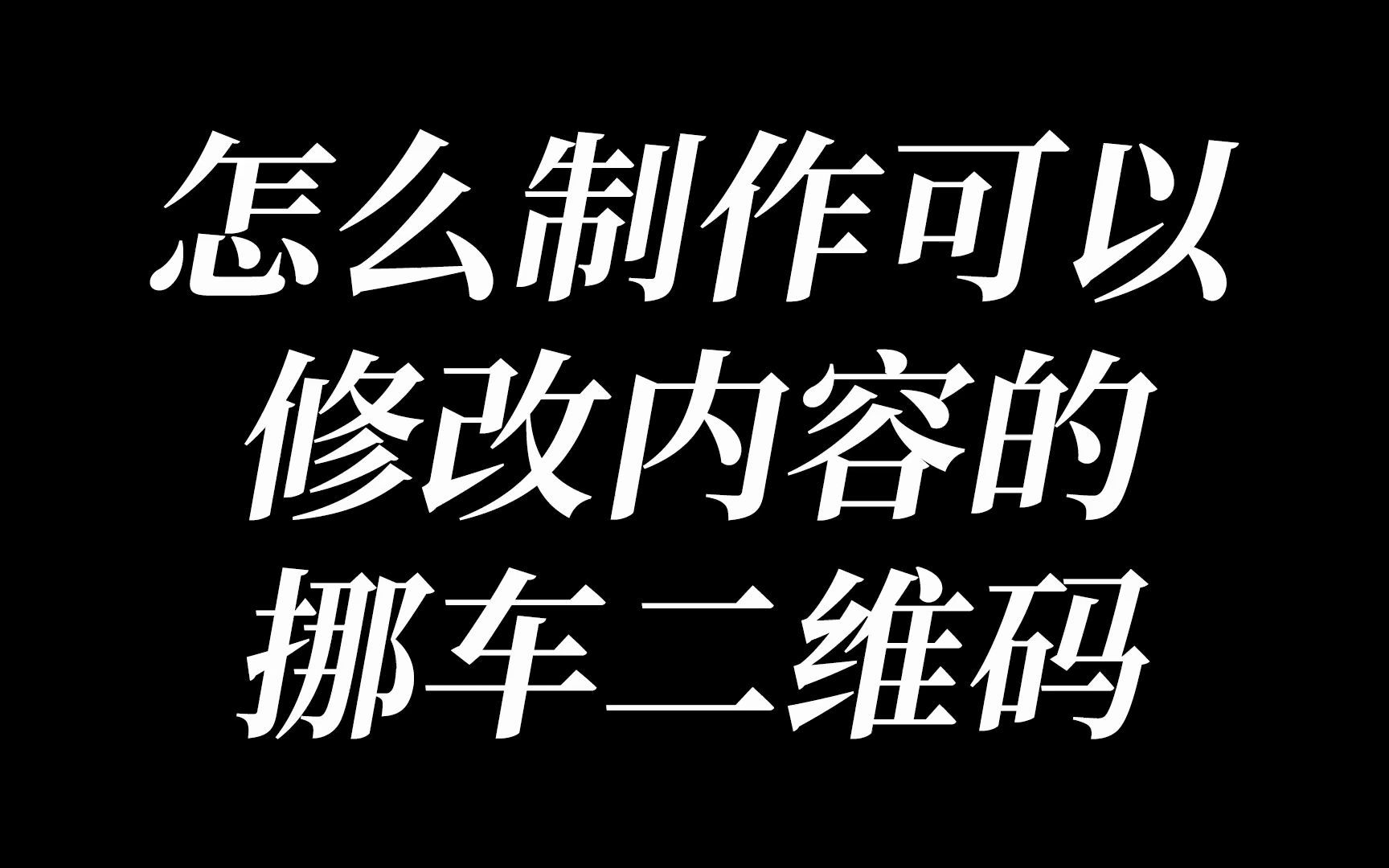 可以修改内容的挪车二维码怎么制作?临时号码牌二维码生成教程