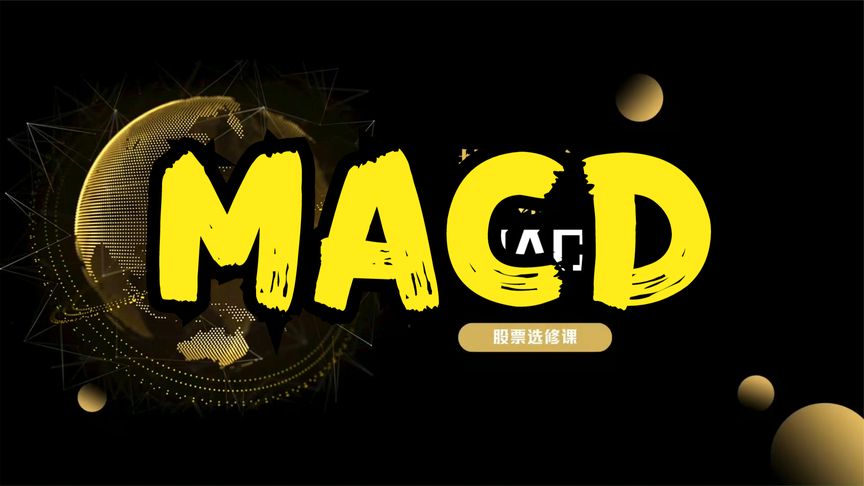 小白不能错过,MACD指标讲解,金叉买入卖出技巧以及具体案例展示