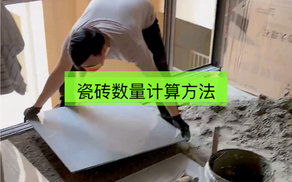 瓷砖数量计算方法