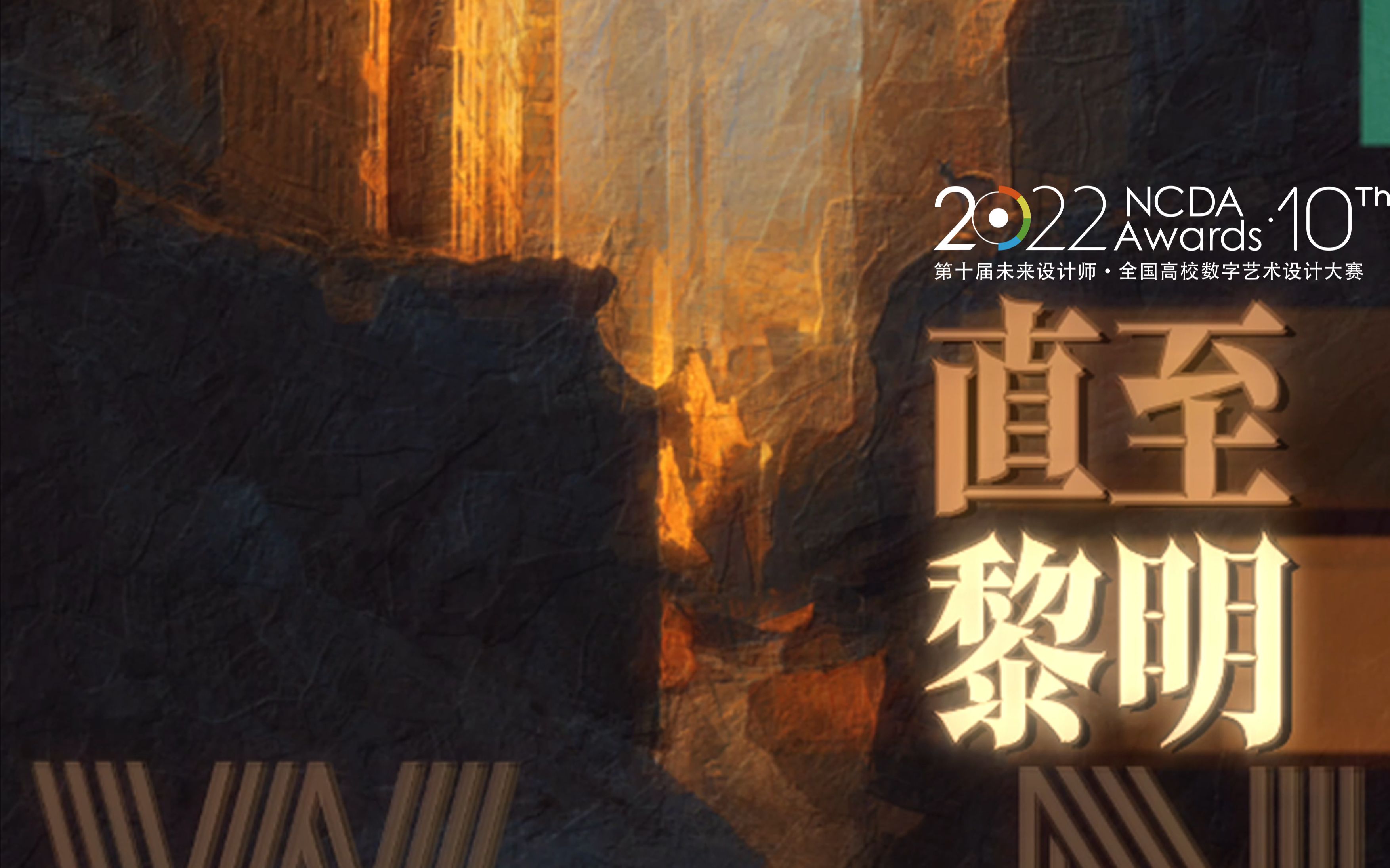 ...三月能做出什么?|第十届NCDA全国高校数字艺术设计大赛国赛一等奖