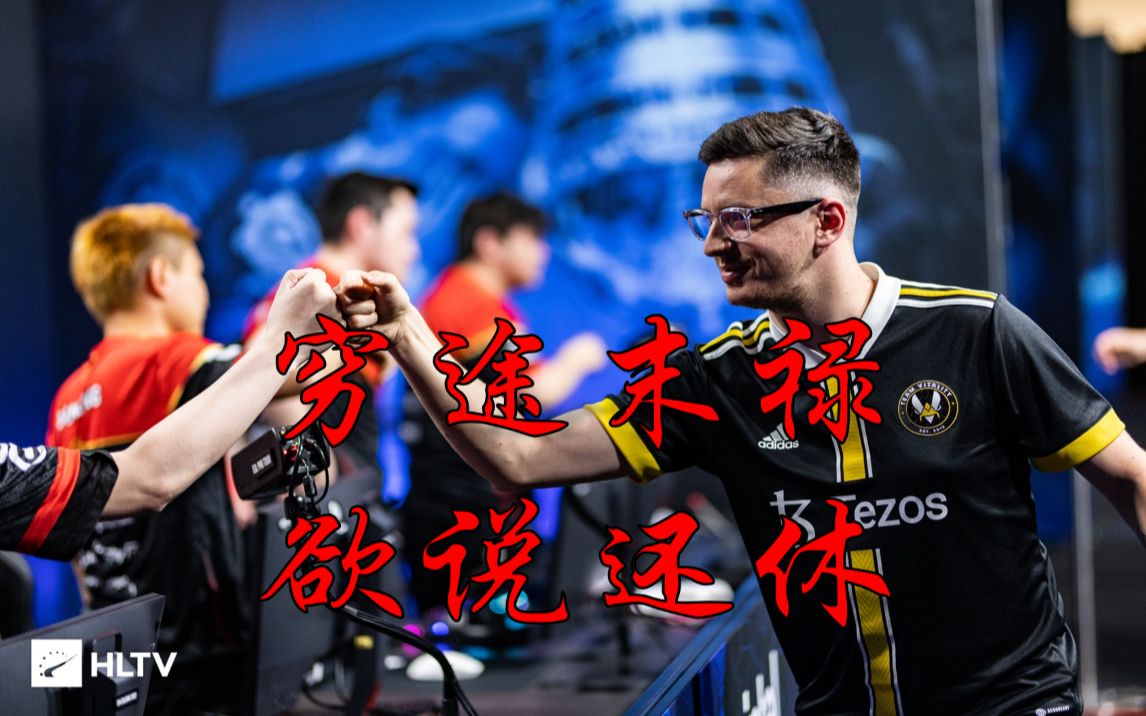 穷途末禄,欲说还休 TYLOO落入败者组,将再战MIBR