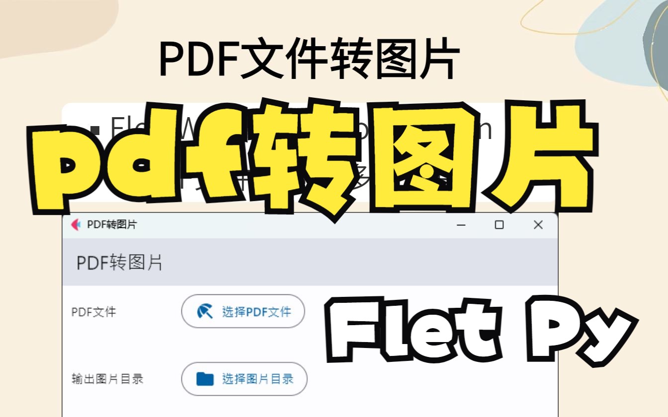 Flet 实战 PDF转图片 | Flutter on Python