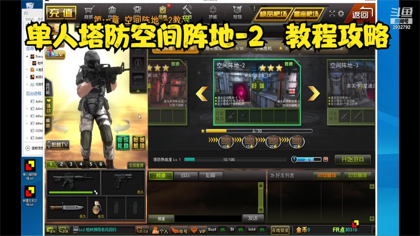 枪林弹雨单人塔防第一章 空间阵地 -2教程攻略