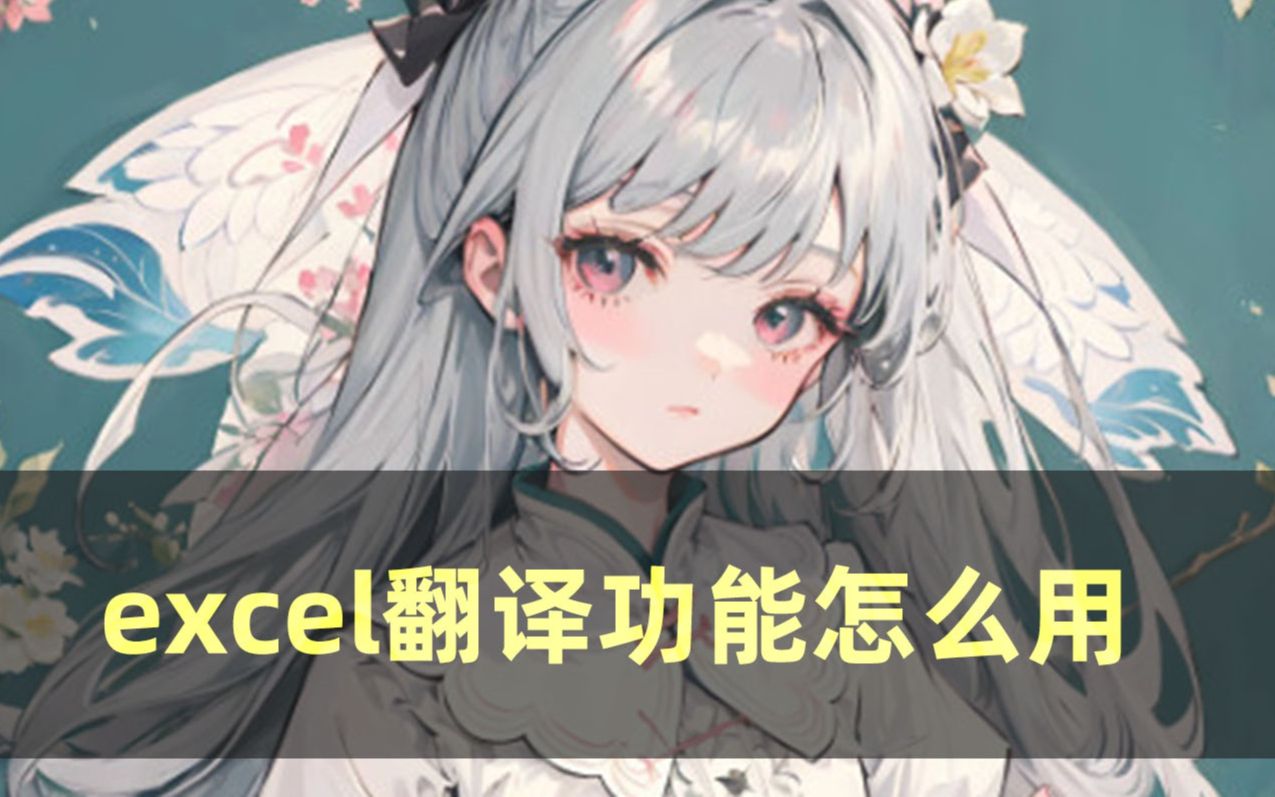 办公必备利器,告诉你excel翻译功能怎么用!