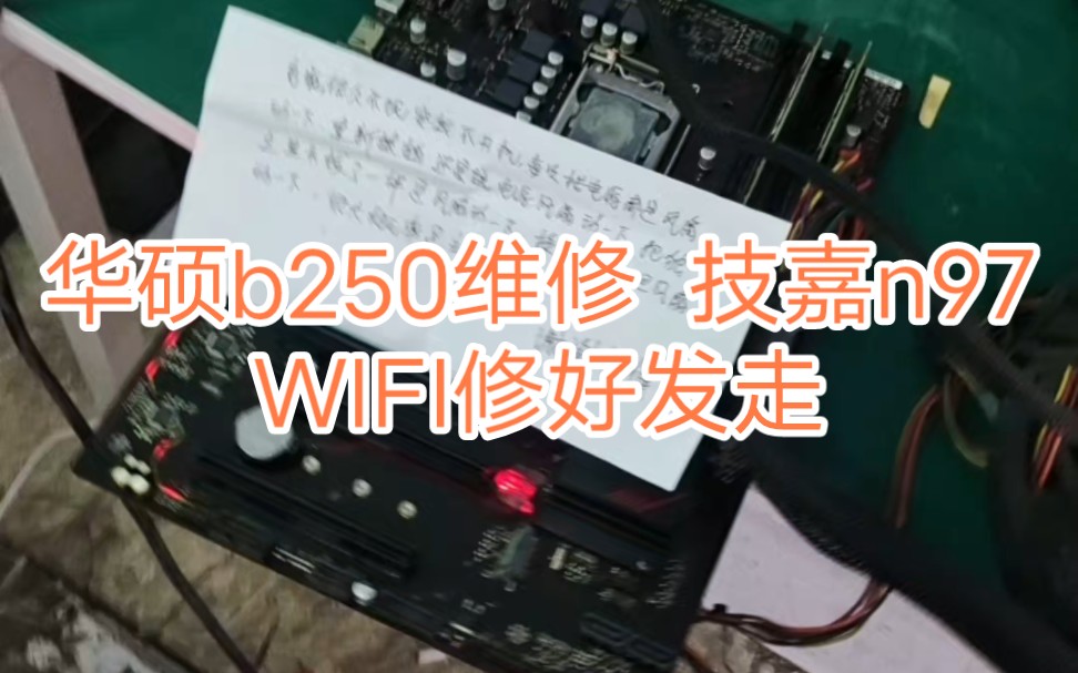 华硕b250主板维修 技嘉n97WIFI主板不开机维修