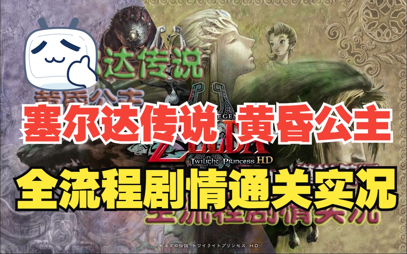 【WiiU】《塞尔达传说:黄昏公主HD》 Part.18 神圣之森的大师之剑 全...