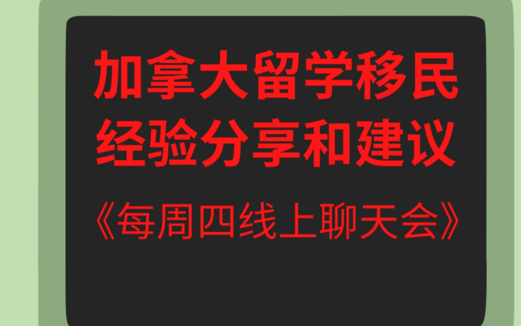 加拿大留学移民经验分享和建议