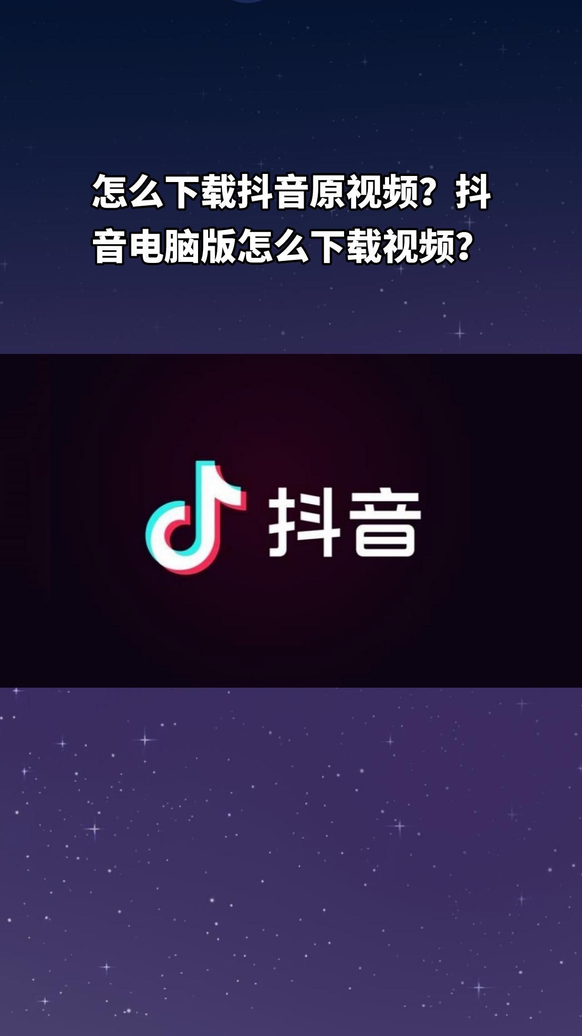 怎么下载抖音原视频?抖音电脑版怎么下载视频?