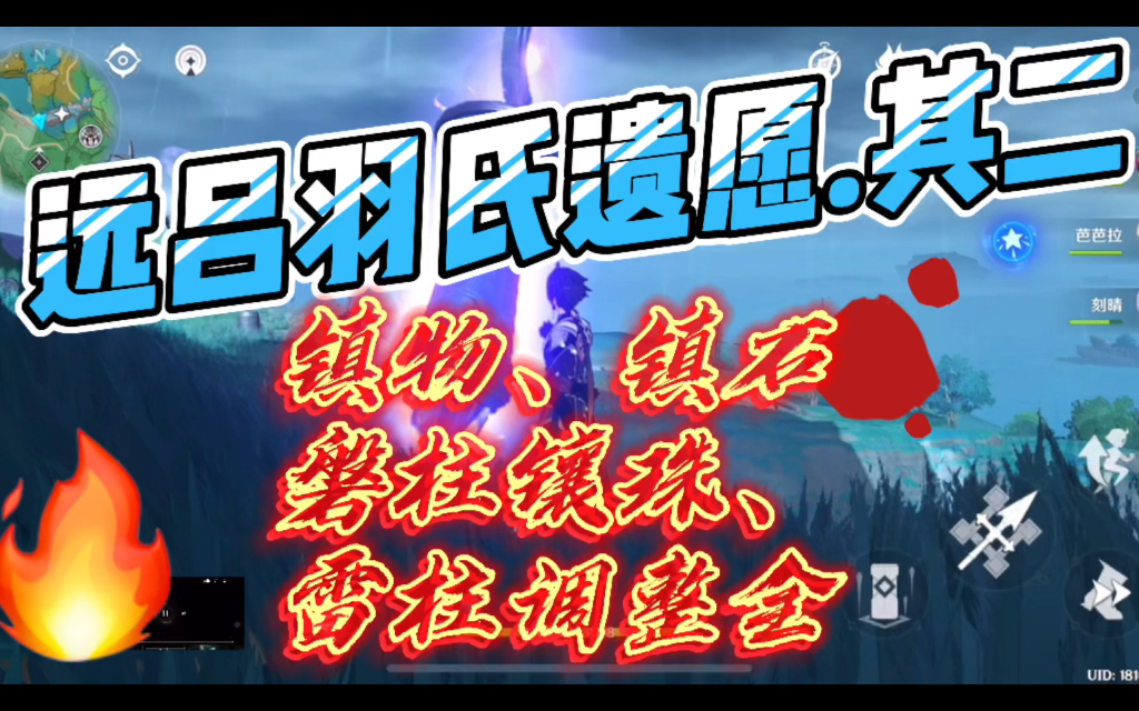 远吕羽氏遗事.其二磐柱镶珠镇物镇石在哪里?雷柱怎么调整?那个还...