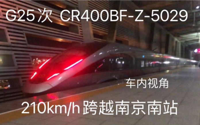 车内视角看G25次智能动车组CR400BF-BZ-5029低速通过南京南站