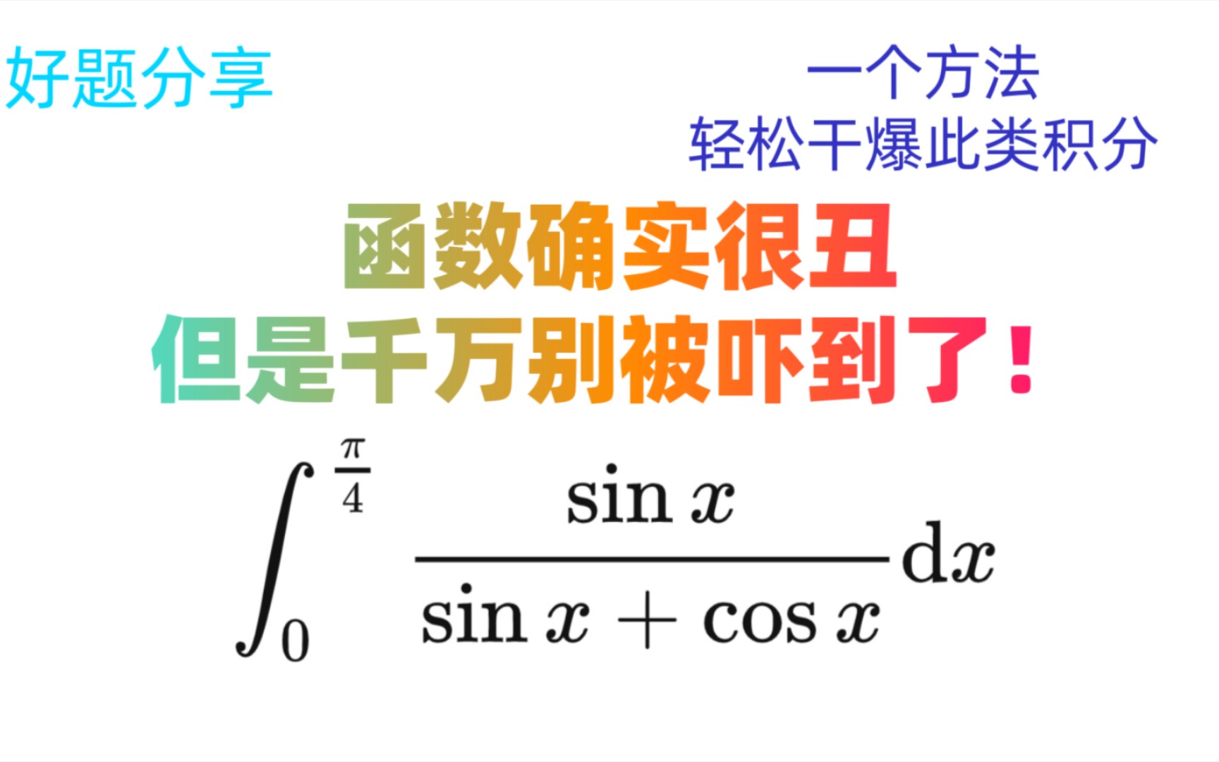【好题分享】比较简单的组合积分