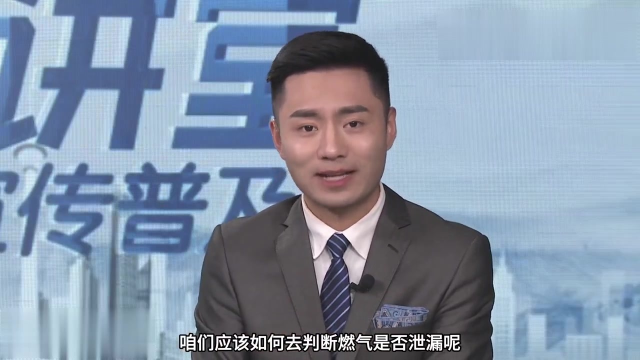 燃气安全知识宣传短片:如何判断燃气是否发生泄漏