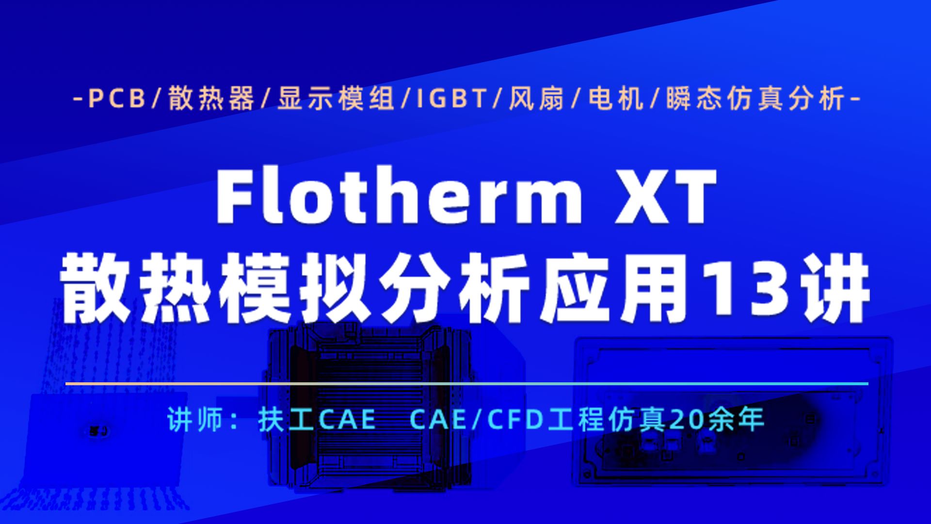Flotherm XT电子散热模拟13讲:PCB散热器显示模组IGBT风扇电机瞬态...