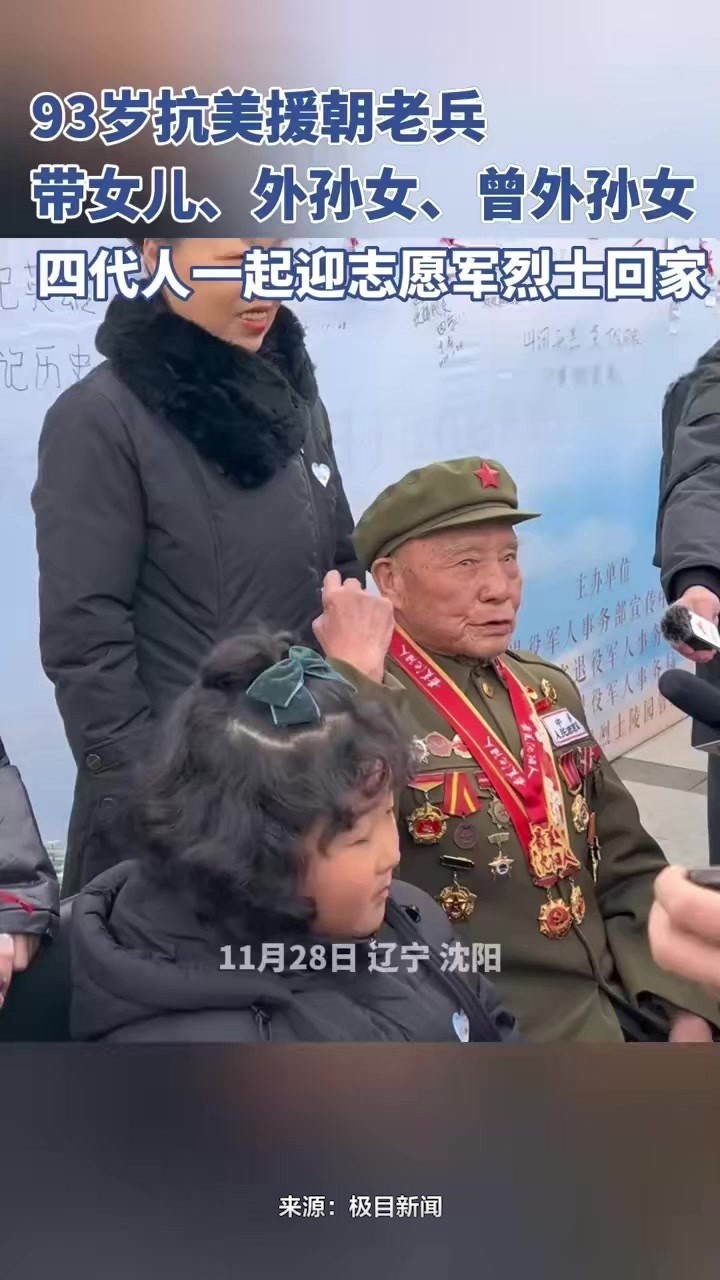 93岁抗美援朝老兵带着女儿、外孙女、曾外孙女,四代人一起迎接志愿...