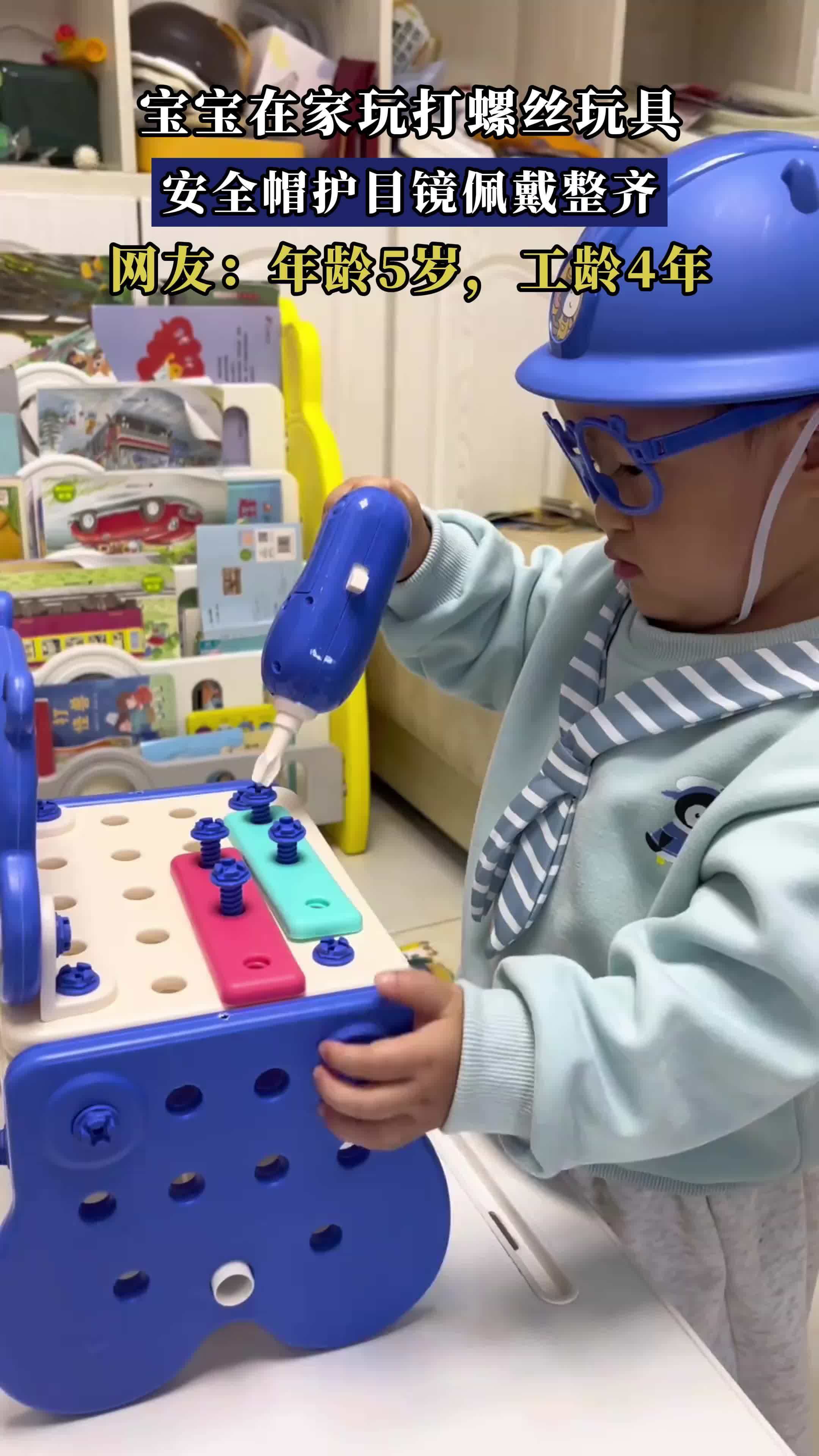 宝宝在家玩打螺丝玩具,安全帽护目镜佩戴整齐