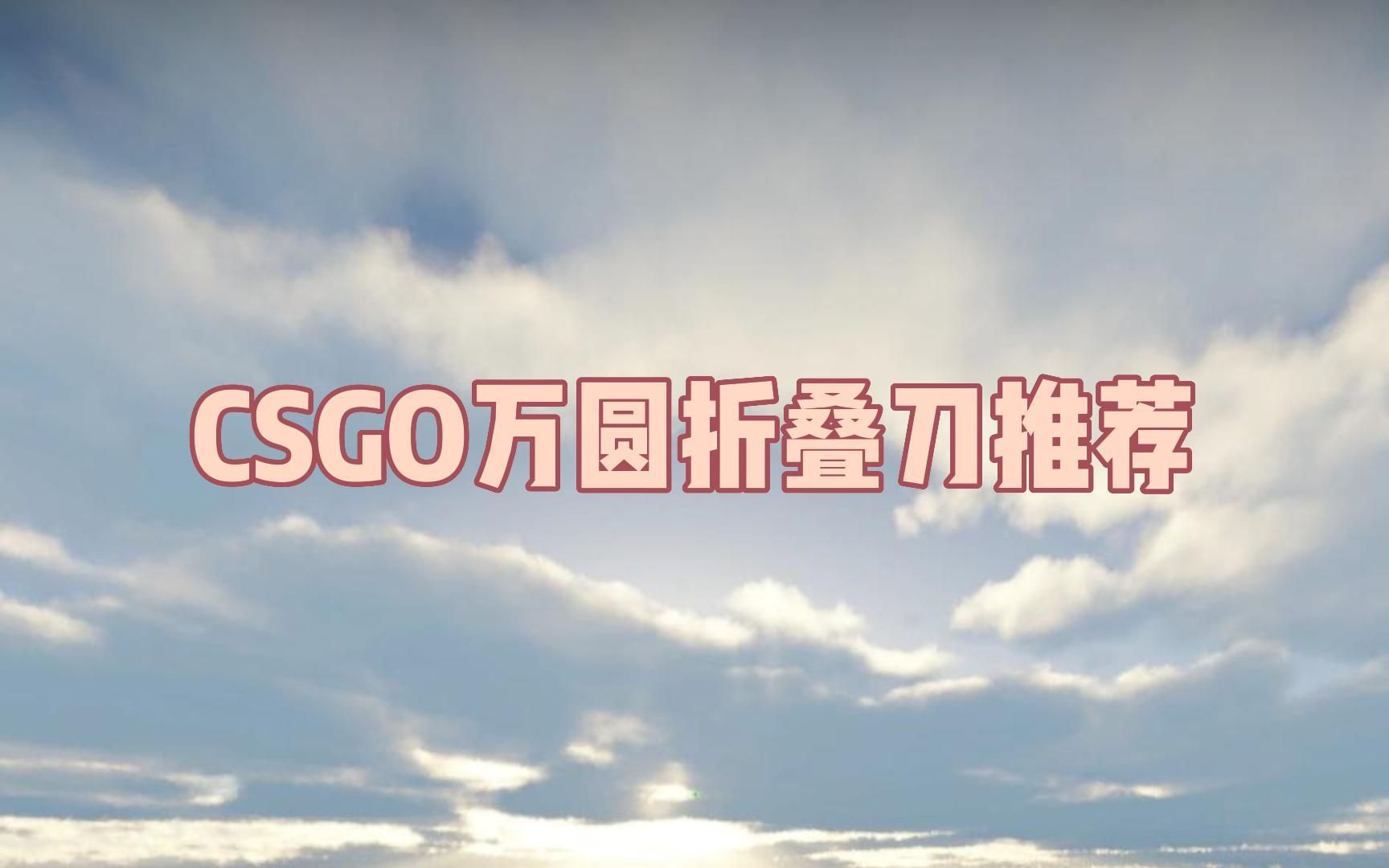 CSGO天价折叠刀,对得起价格吗?