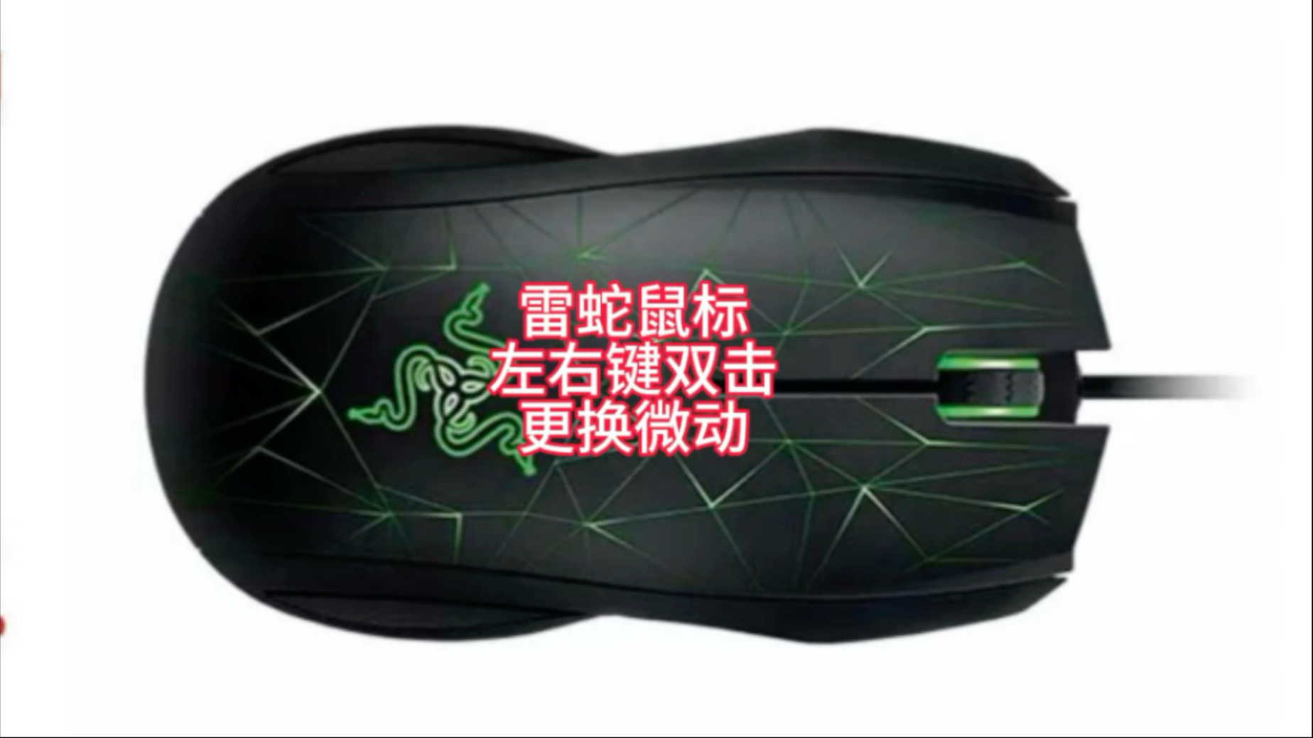 雷蛇鼠标左右键双击更换微动