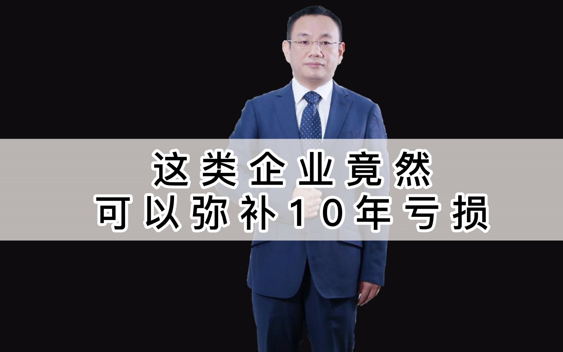 这类企业竟然可以弥补10年亏损: C RS,内账 个人卡流水 内部控制