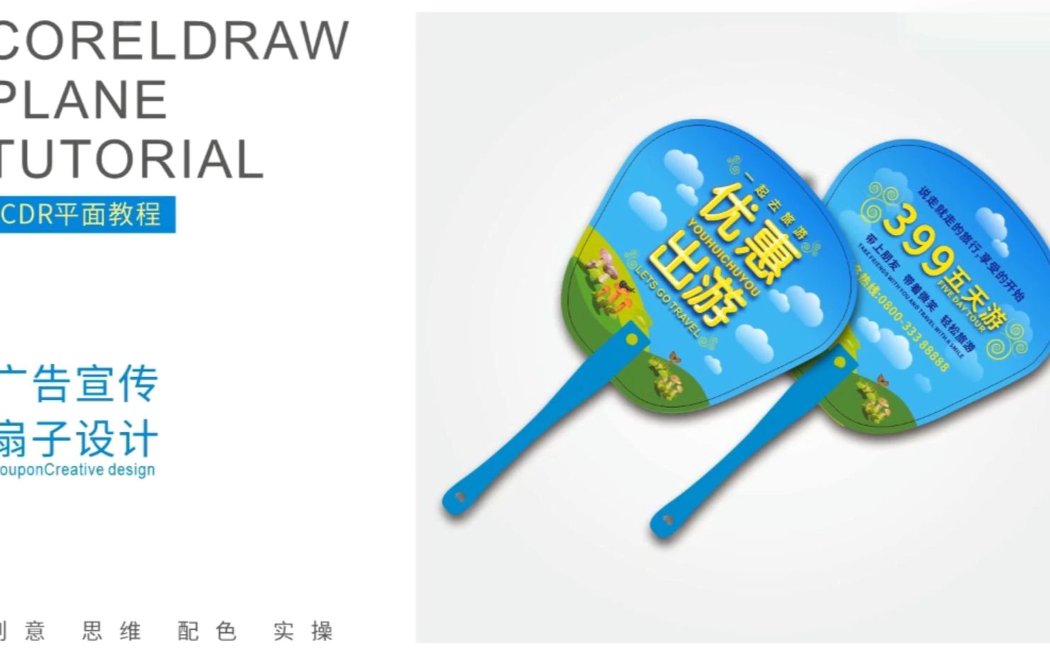 CDR教程从零基础到精通|广告宣传扇子设计(一)