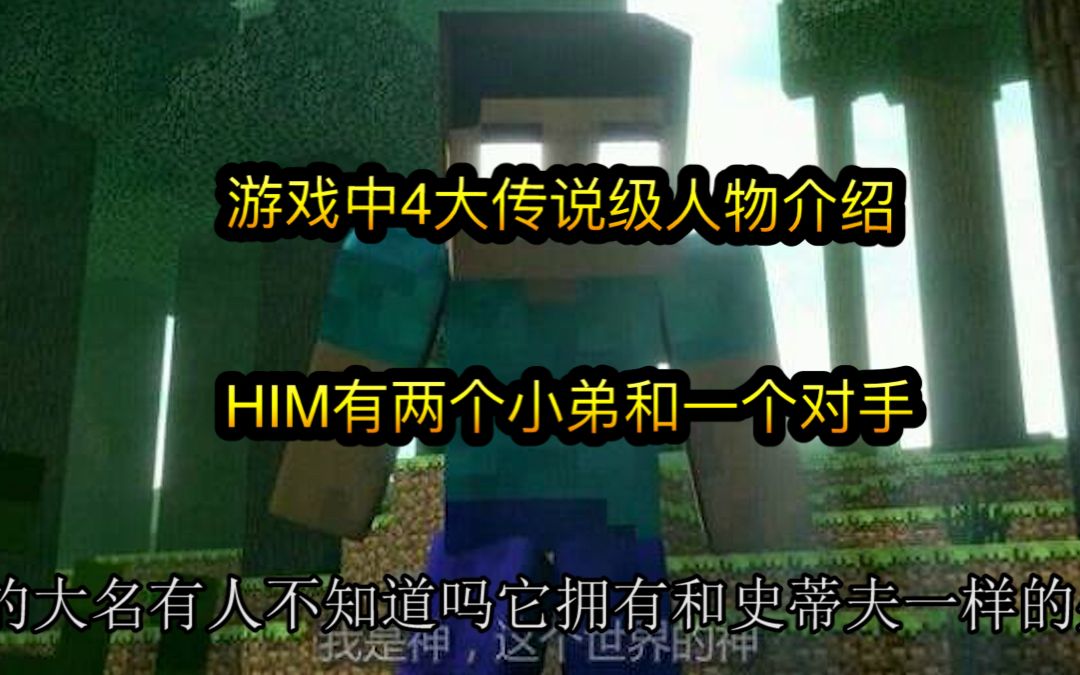 我的世界:游戏中4大传说级人物介绍,HIM有两个小弟和一个对手