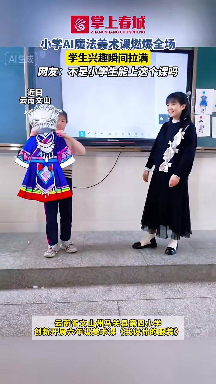 小学AI魔法美术课燃爆全场,学生兴趣瞬间拉满,网友:不是小学生能上...