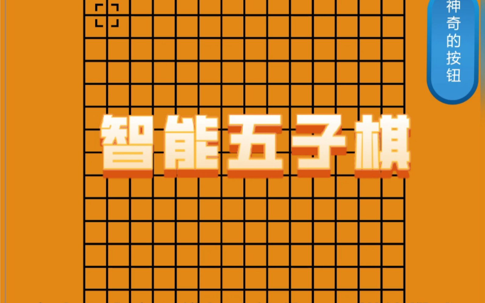 Scratch 创作少儿编程智能五子棋作品