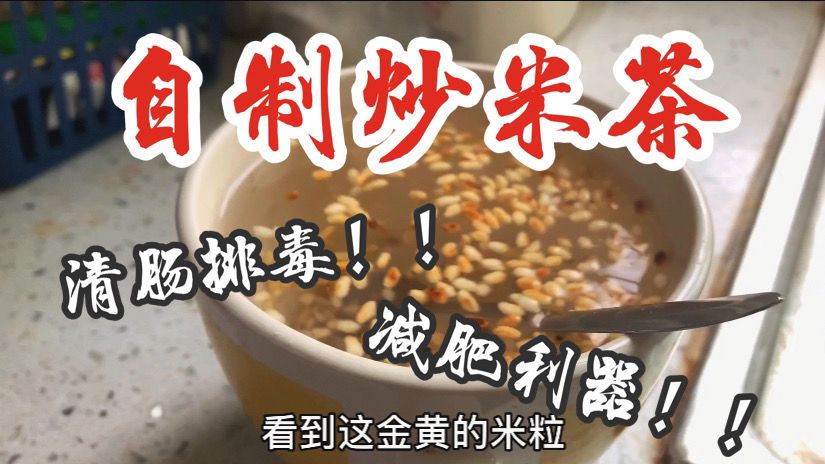 炒米茶还有这些功效?小尤自制炒米茶 看看能不能一周掉5斤