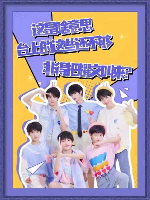 这是啥意思,台上的这些还不够,非得把耀文叫来? #TF家族三代 #刘耀文 ...