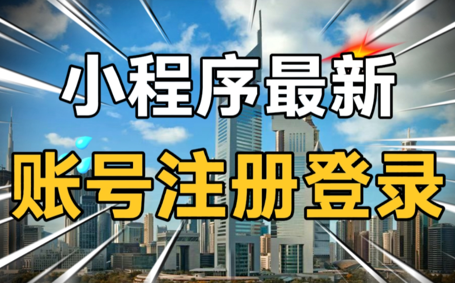 【2024最新】账号注册登录小程序、最新方式获取头像昵称、修改...