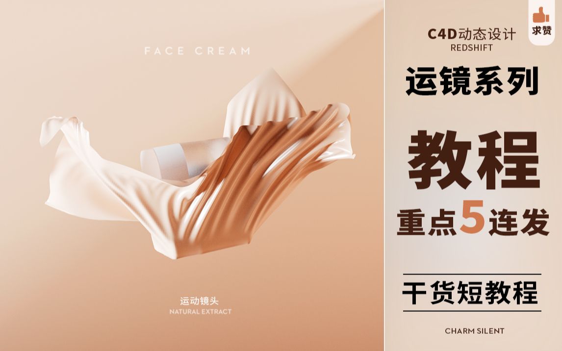 【魅力无声】C4D动态设计-运镜系列教程 五连发 膏体生长动画 变形器...