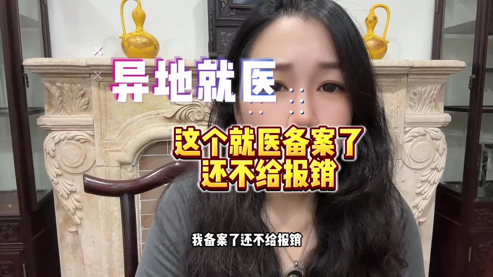 异地就医不给报销怎么办?我备案了还不给报销怎么办?