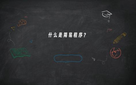 什么是简易程序？