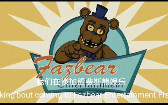 【夜猎/开家FNAF披萨店】《披萨店模拟器》第一期:手机版开头动画及...