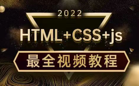 2022最新完整版,HTML+CSS+js教程95集完全入门达到web前端工程师...