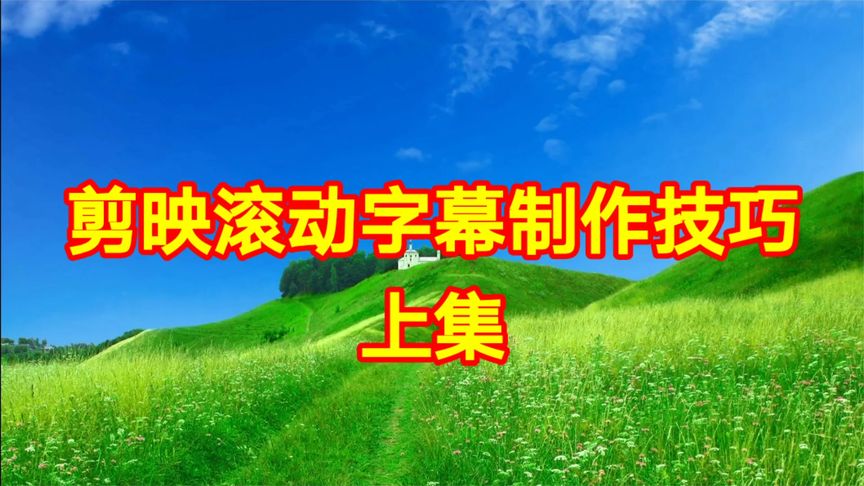 剪映滚动字幕制作技巧(上集)解决滚动字幕滚动过快的办法