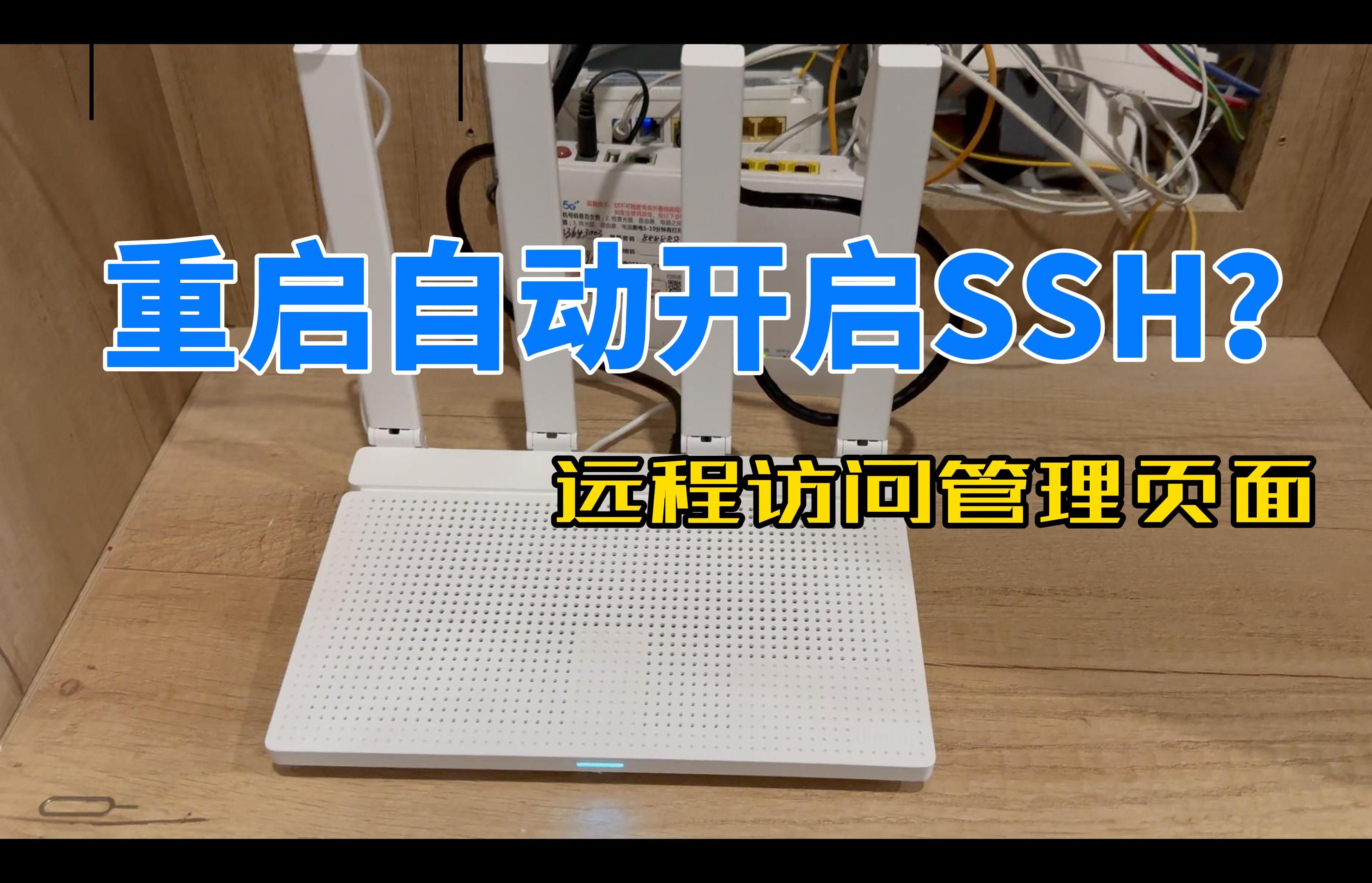 小米AX3000T路由器 重启后SSH消失?教你解决并开启外网访问web页面
