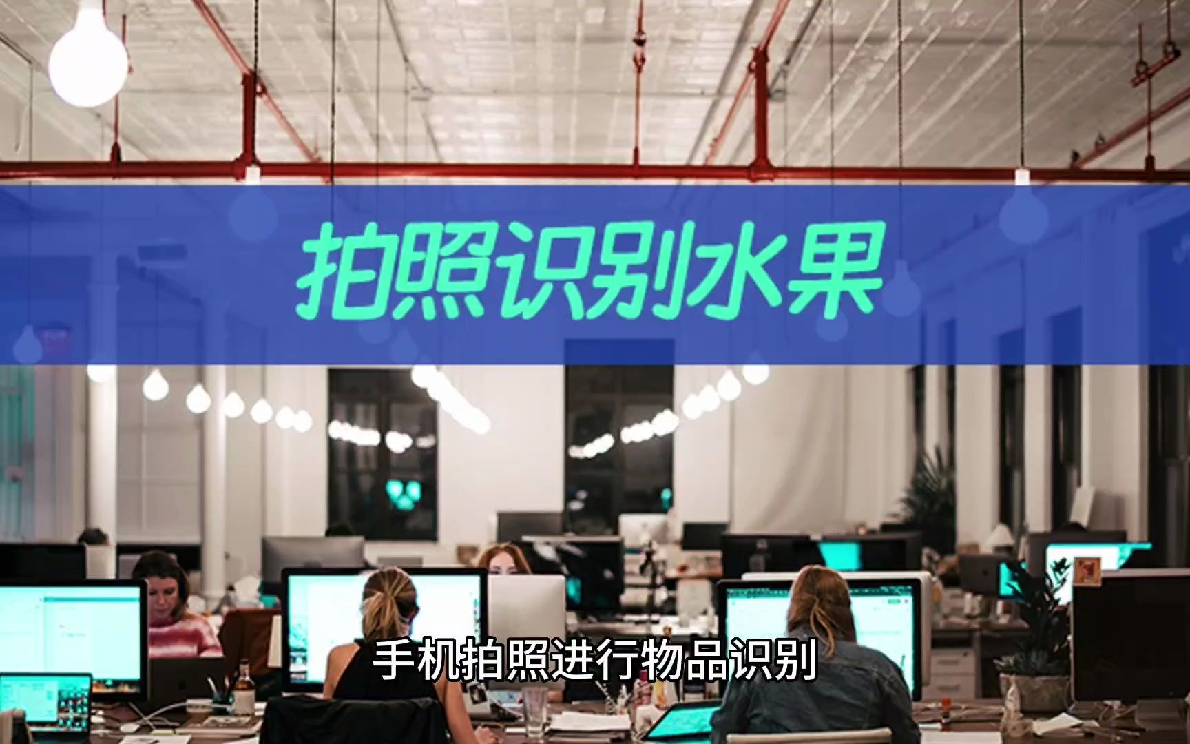 拍照识别水果怎么操作?手机拍照水果识别
